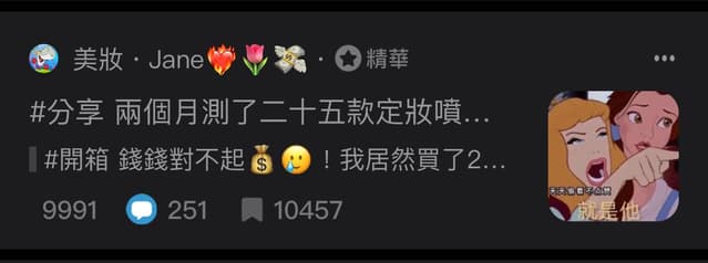 一個已經開始有償創作的美妝創作者的自白｜#我的Dcard時光 - Jane ️‍🔥🌷💸 (@buy13uy___jane) | Dcard