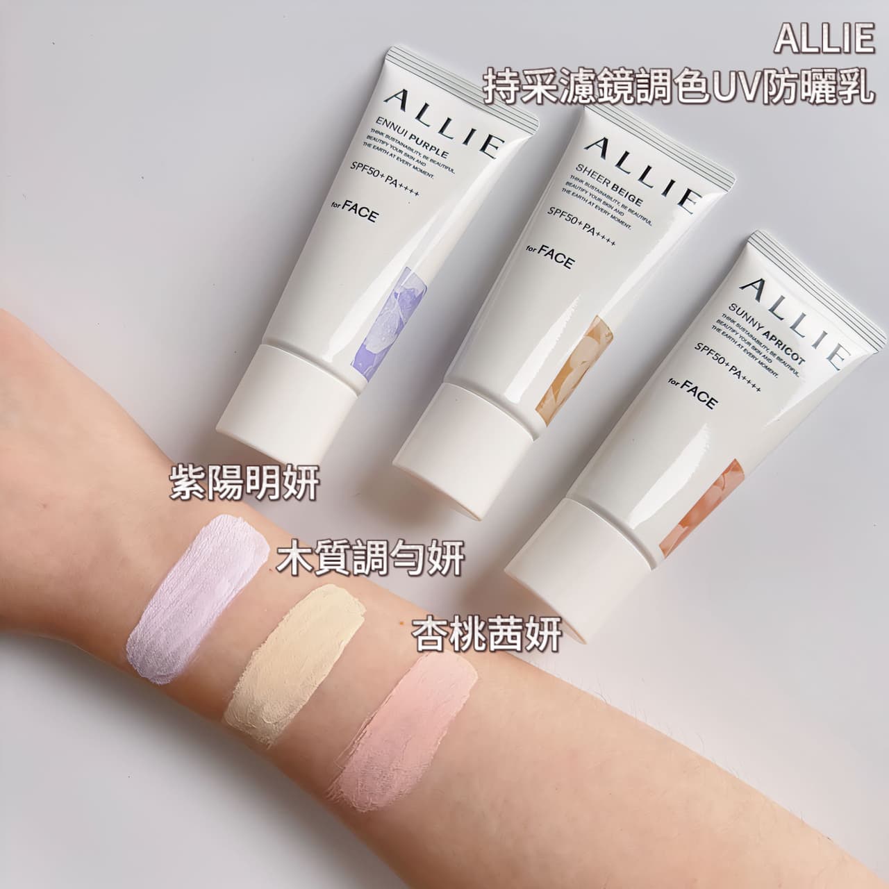 ☀️☀️夏日必備潤色防曬🧴，ALLIE持采濾鏡調色UV防曬乳🌻🌈 - 美妝板 | Dcard
