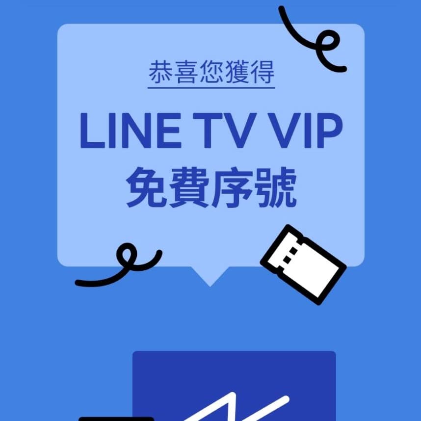LINE TV 14天VIP免費序號 - 換物板 | Dcard