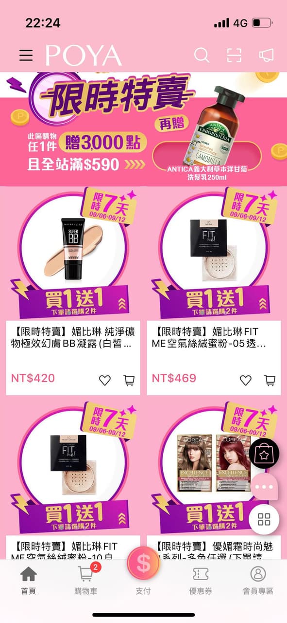 #情報 Poya App Maybelline 空氣絲絨蜜粉 買一送一 - 美妝板 | Dcard