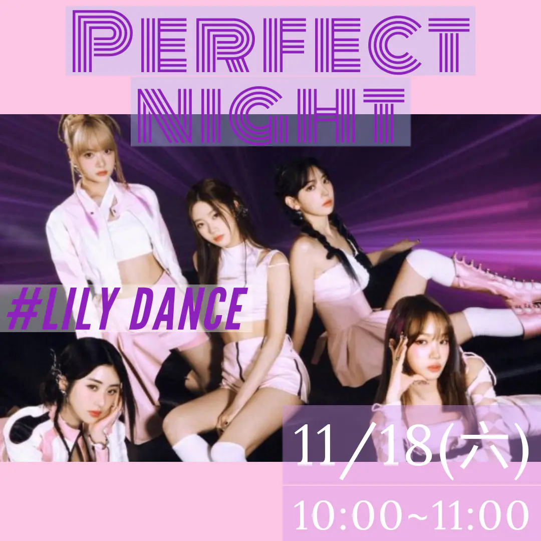 #分享 KPOP舞蹈課體驗 ️PERFECT NIGHT! - 舞蹈板 | Dcard