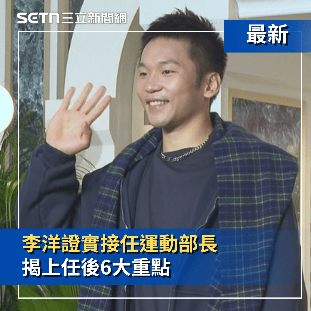 運動部／確認成為首任部長 李洋臉書證實！提上任後6大重點 - SETN三立新聞網 (@setn54) | Dcard