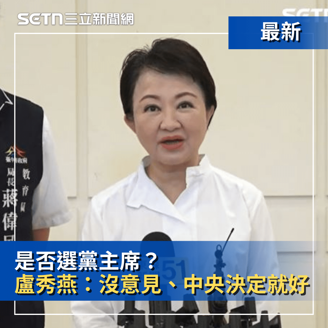 快訊／鬆口了？！選黨主席 盧秀燕最新回應：沒意見 中央決定就好 - SETN三立新聞網 (@setn54) | Dcard