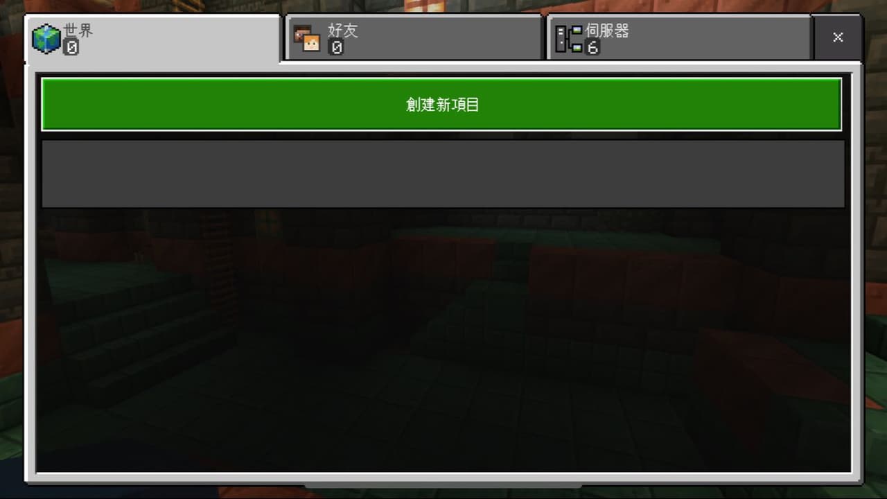 #發問 realms突然無法進入 - Minecraft板 | Dcard