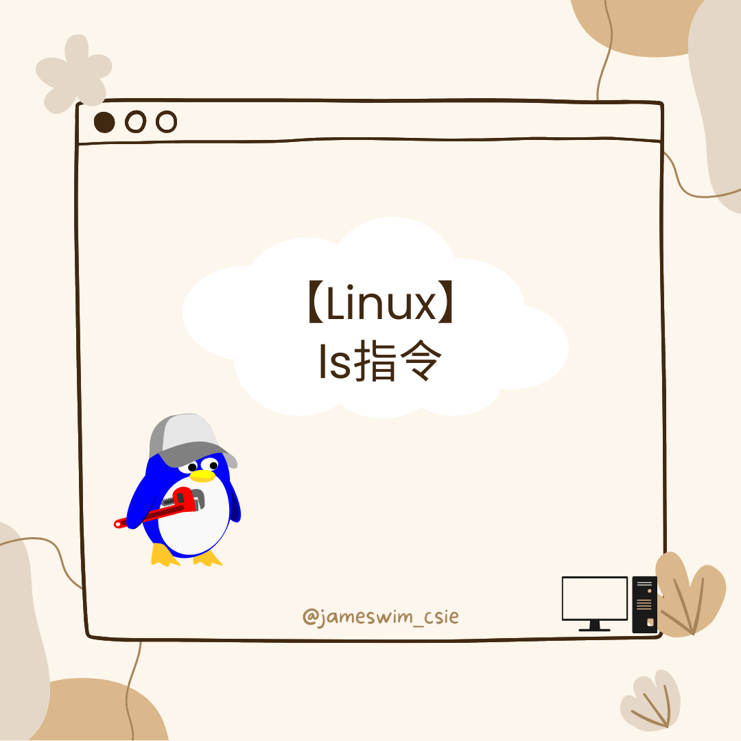 【Linux】ls指令 - 無名小卒 (@jameswim) | Dcard