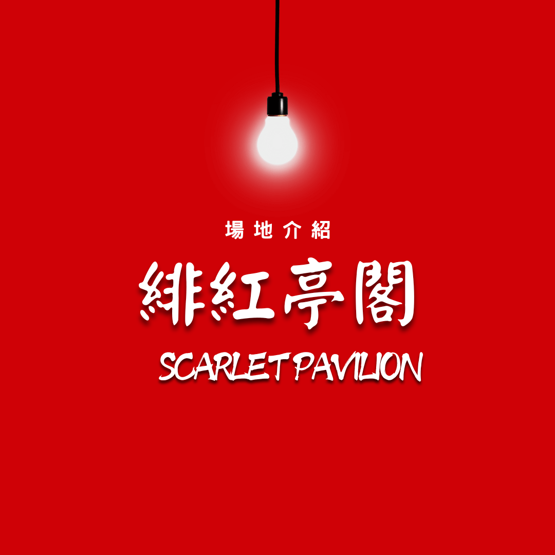 #夢境 Scarlet Pavilion 緋紅亭閣—台中場地介紹(2) - BDSM板 | Dcard