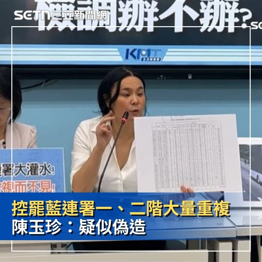 控罷藍連署「一、二階大量重複」 陳玉珍：疑似偽造 - SETN三立新聞網 (@setn54) | Dcard