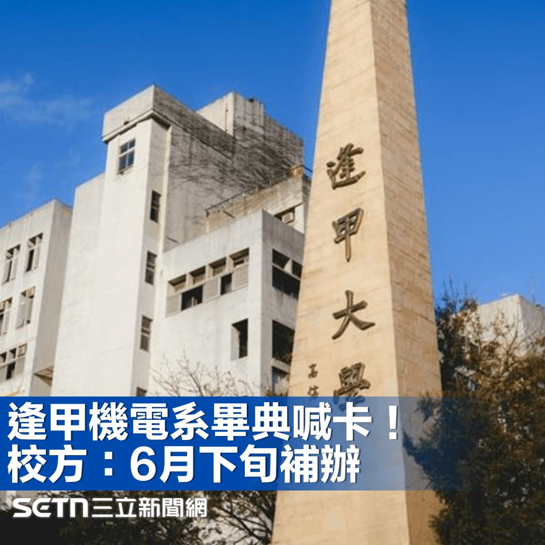 逢甲大學機電系畢典被喊卡！「取消原因」校方聲明全說了…6月下旬補辦 - SETN三立新聞網 (@setn54) | Dcard