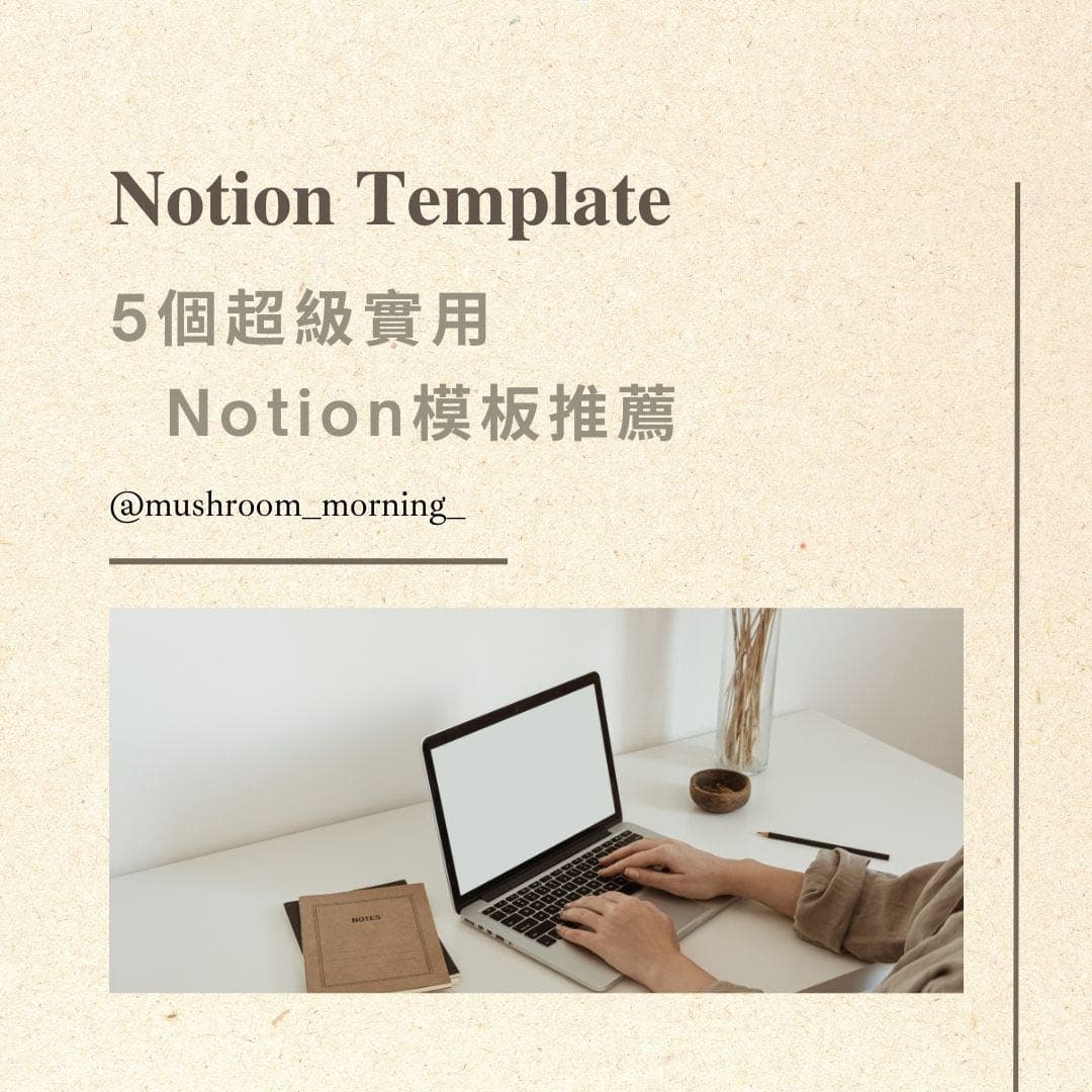 ️ Notion計畫模板 懶人包 - 菇Morning (@mushroom_smile) | Dcard