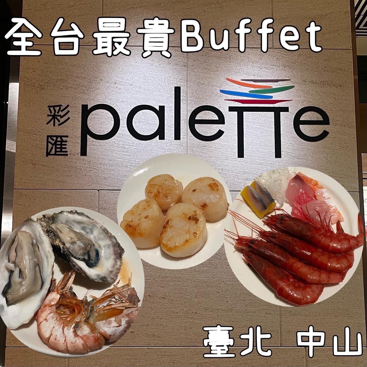 全台最貴BUFFET - 美食板 | Dcard