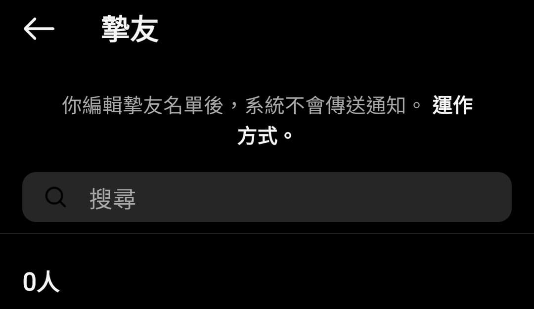 發問 請問為什麼摯友按全部清除後摯友數沒歸零 問答板 Dcard