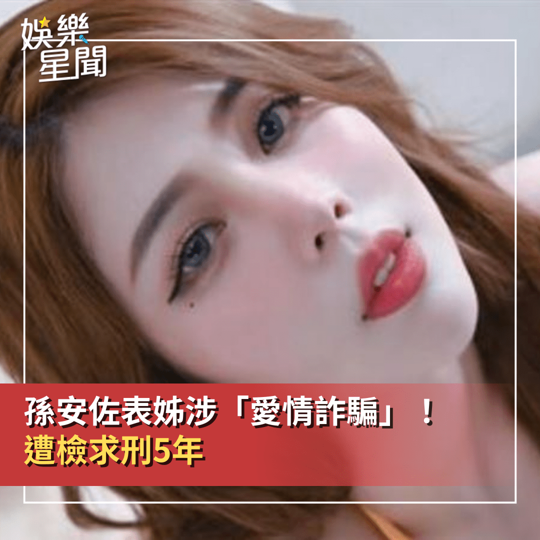 孫安佐表姊涉「愛情詐騙」！檢方求刑5年、詐團主嫌遭求重刑15年 - SETN三立新聞網 (@setn54) | Dcard