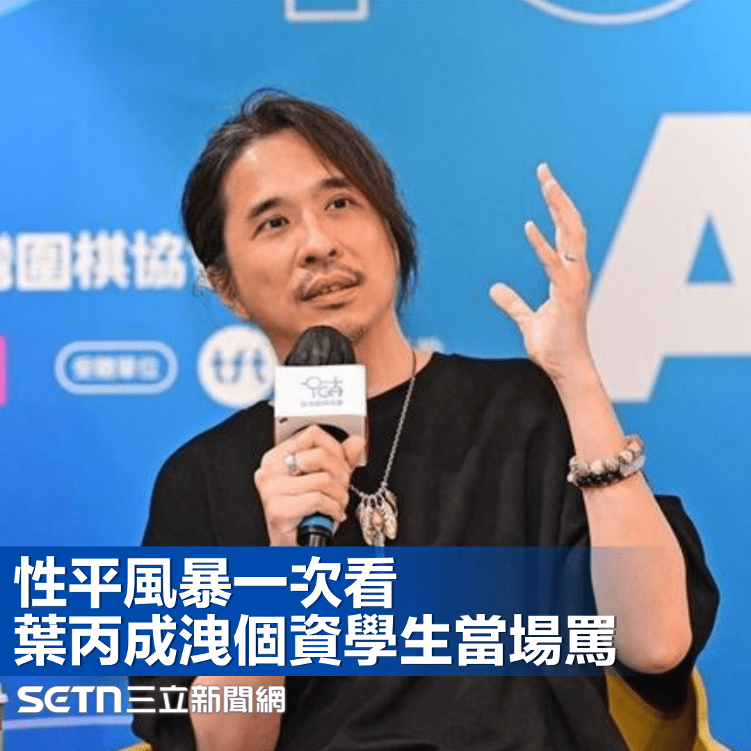 性平風暴一次看！葉丙成發文「關心卻洩個資」遭學生當場對幹、道歉刪文 - SETN三立新聞網 (@setn54) | Dcard