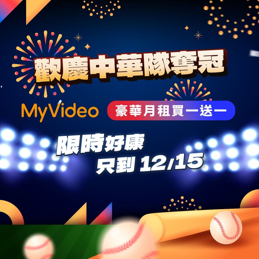 #情報 國內四大OTT平台中華隊奪冠限時優惠 - 省錢板 | Dcard