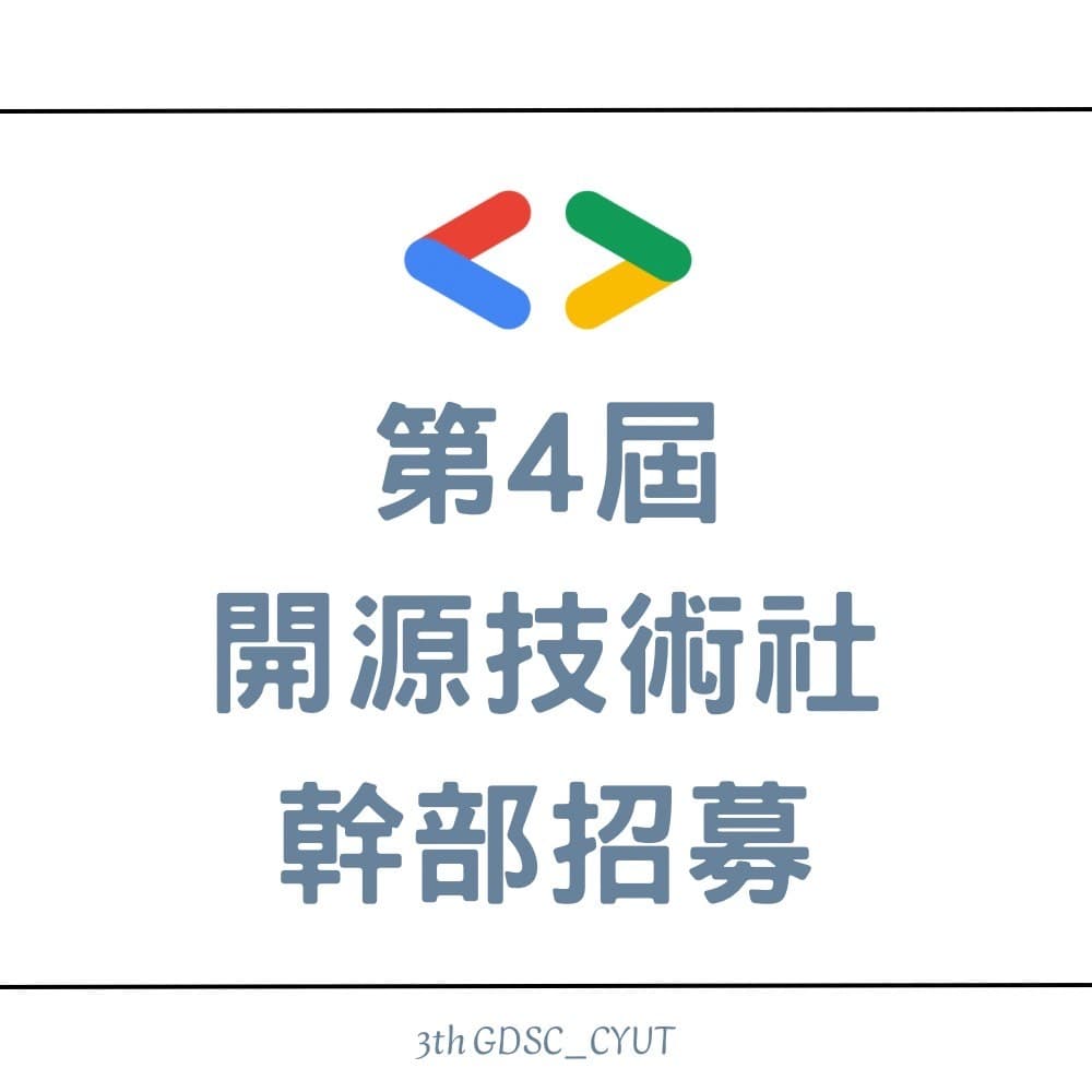Google DSC 開源技術社 幹部招募! - 朝陽科大板 | Dcard