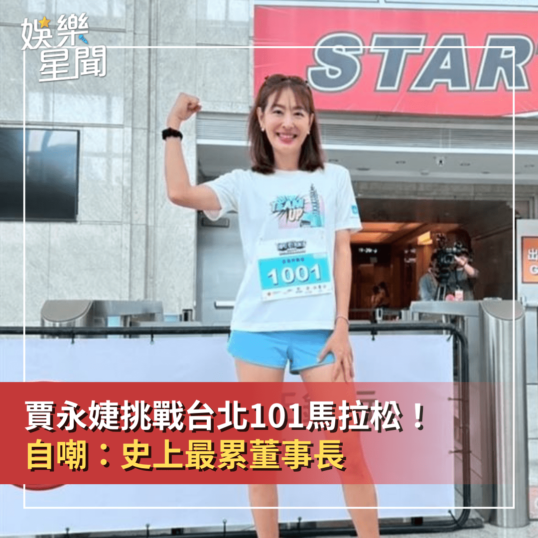 賈永婕挑戰台北101馬拉松！一天跑2場次 自嘲：史上最累董事長 - SETN三立新聞網 (@setn54) | Dcard