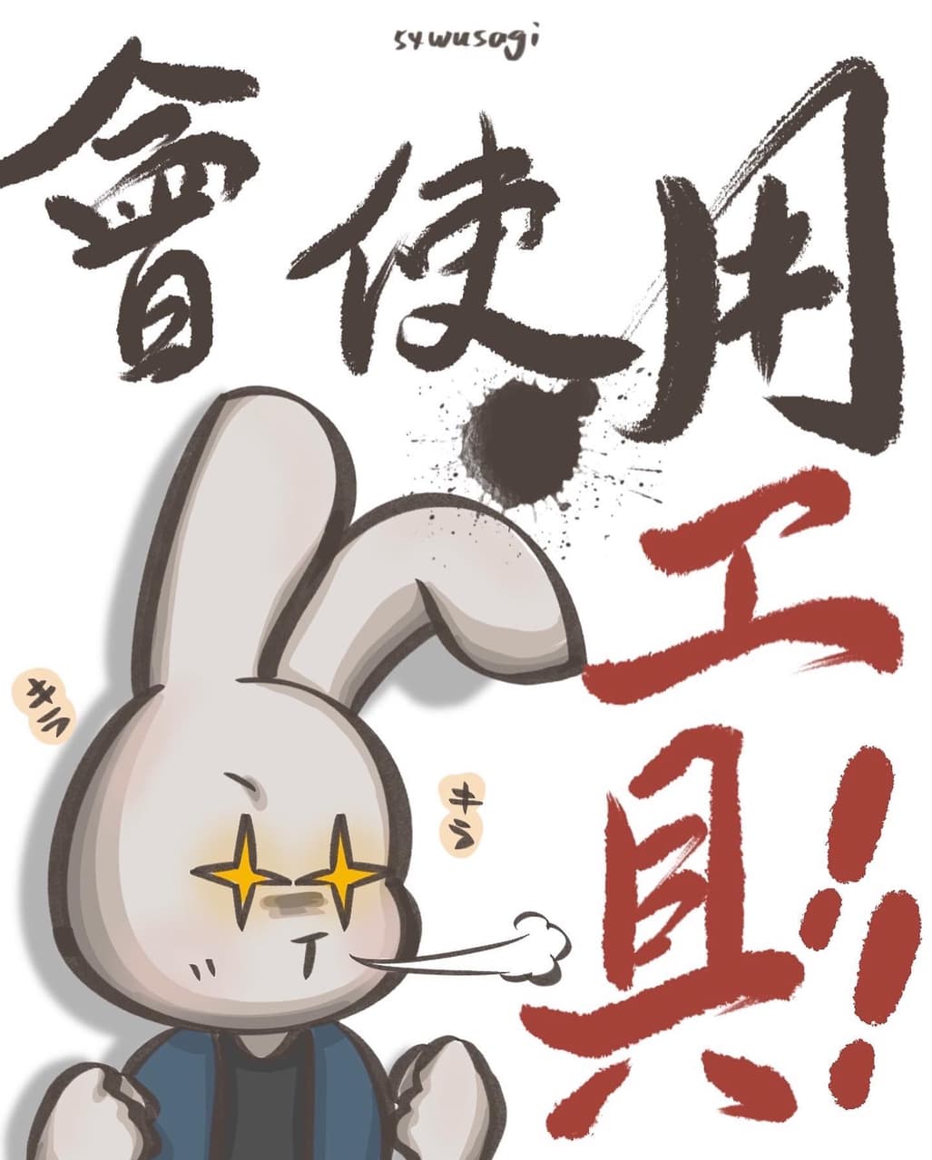 不作死就不會死…🐰 - 兔級廚師 (@wusagi) | Dcard