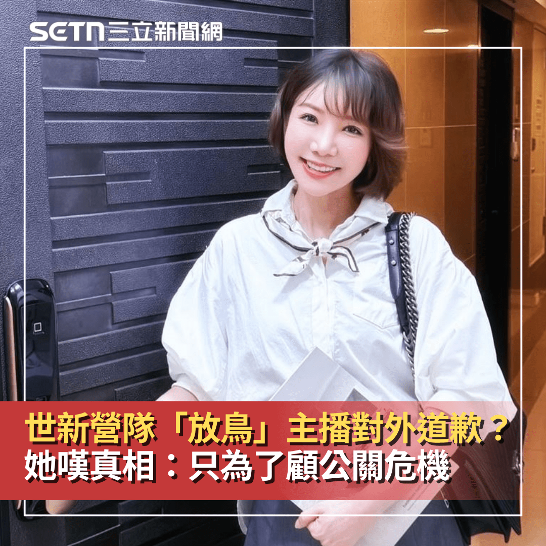 世新營隊「放鳥」美女主播對媒體外道歉？她嘆真相：只為了顧公關危機 - SETN三立新聞網 (@setn54) | Dcard