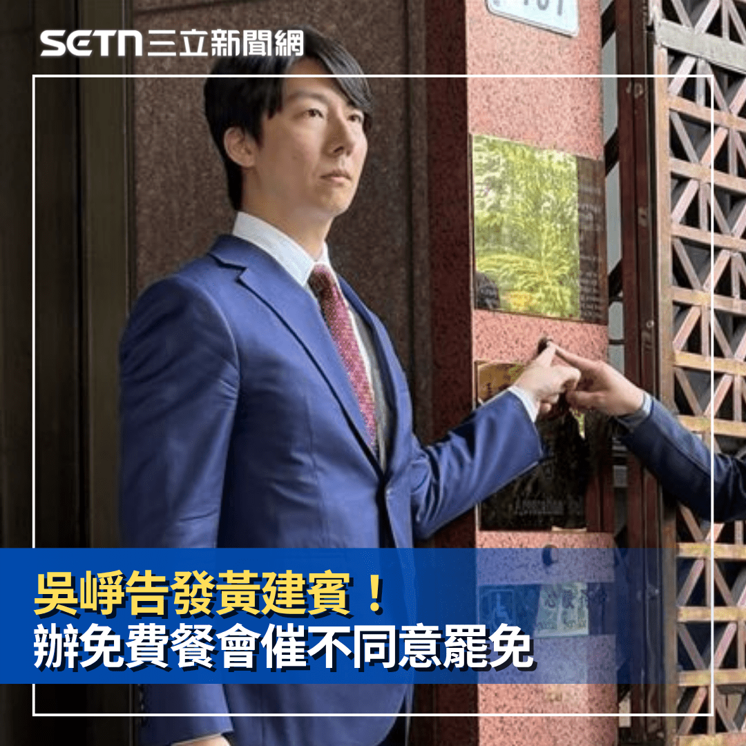 吳崢告發國民黨黃建賓 辦「免費」餐會籲選民投「不同意」罷免票 - SETN三立新聞網 (@setn54) | Dcard