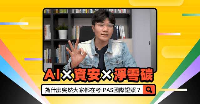 為什麼大家都在考iPAS國際證照？別再說你跟AI、資安、淨零碳無緣了！ - 職場萬事通🔍🌟 (@lccnet_official) | Dcard