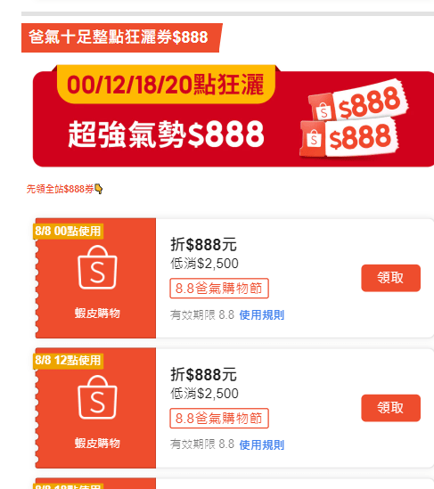 8/8 蝦皮折扣碼/優惠 懶人包 整理 299-30折扣碼19組 - 伊漾 (@eevee_) | Dcard