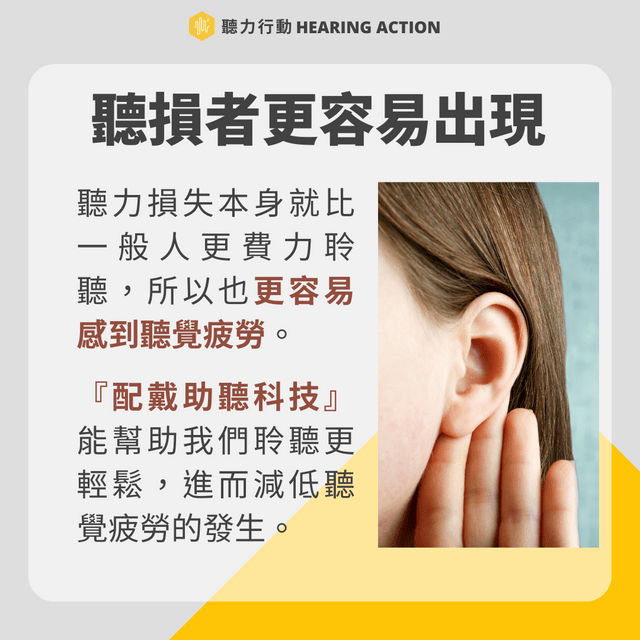 你的聽力是不是特別容易“累” #聽覺疲勞 - 聽力公主 (@hearingaction) | Dcard