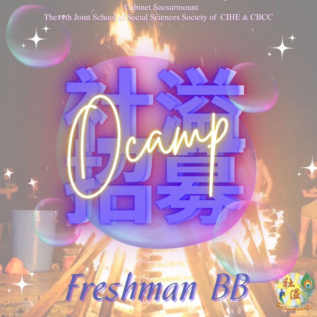 明愛社科Ocamp🔥🔥🔥🔥 - 港澳 u life板 | Dcard