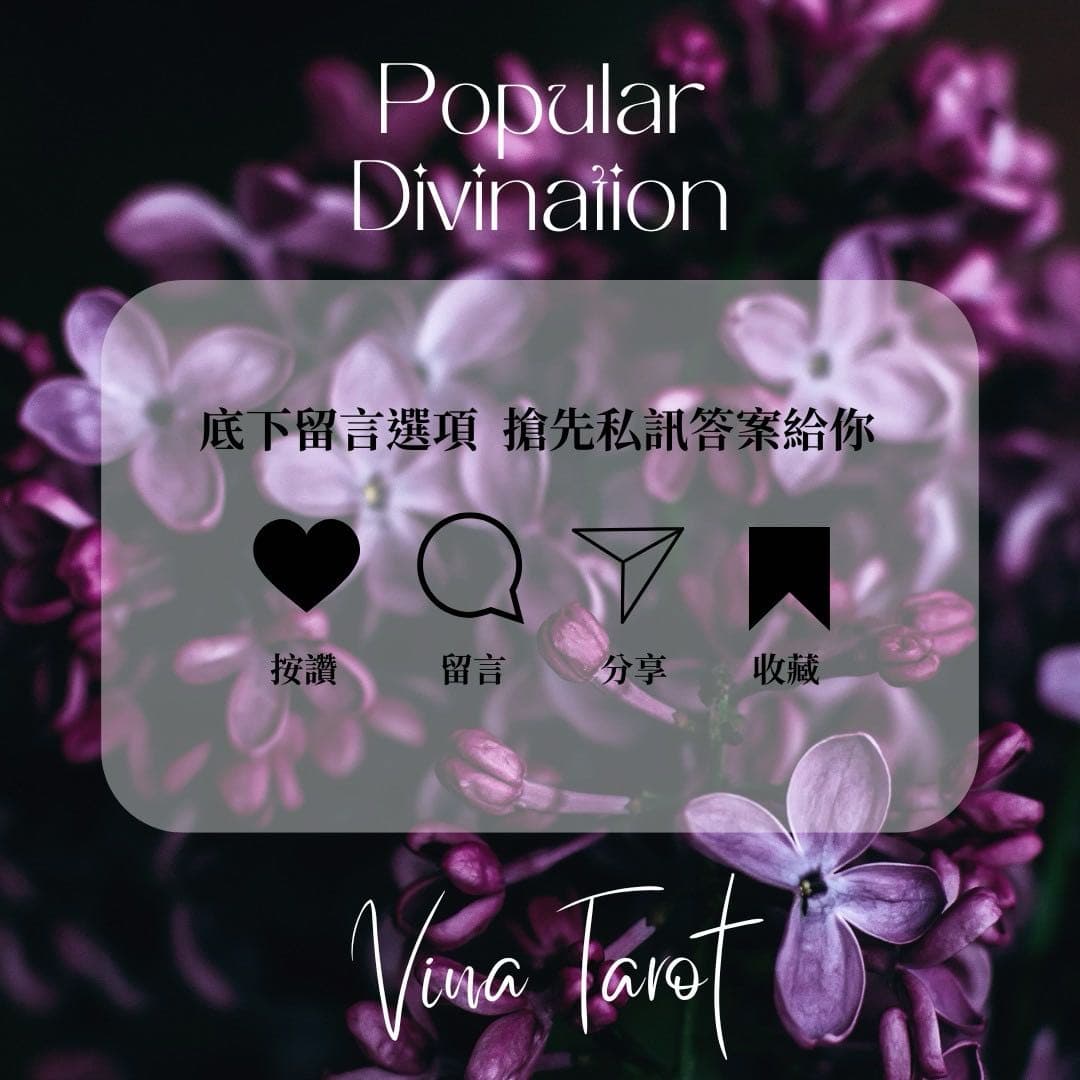 近期你應該要遠離誰（附解答） - 畏娜塔羅 (@vinatarot) | Dcard