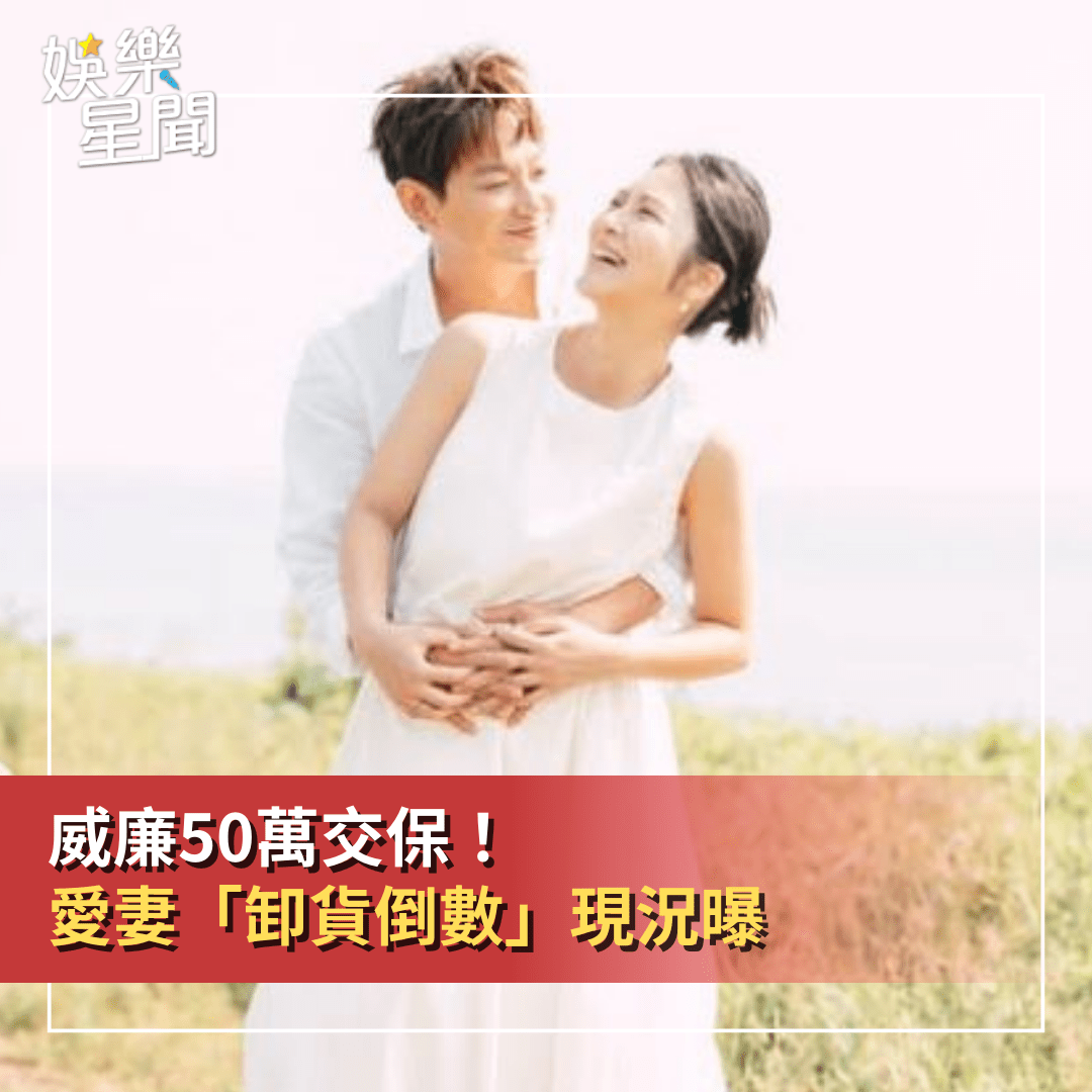 威廉50萬交保！愛妻「卸貨倒數」現況曝 網籲：罪不及家人 - SETN三立新聞網 (@setn54) | Dcard