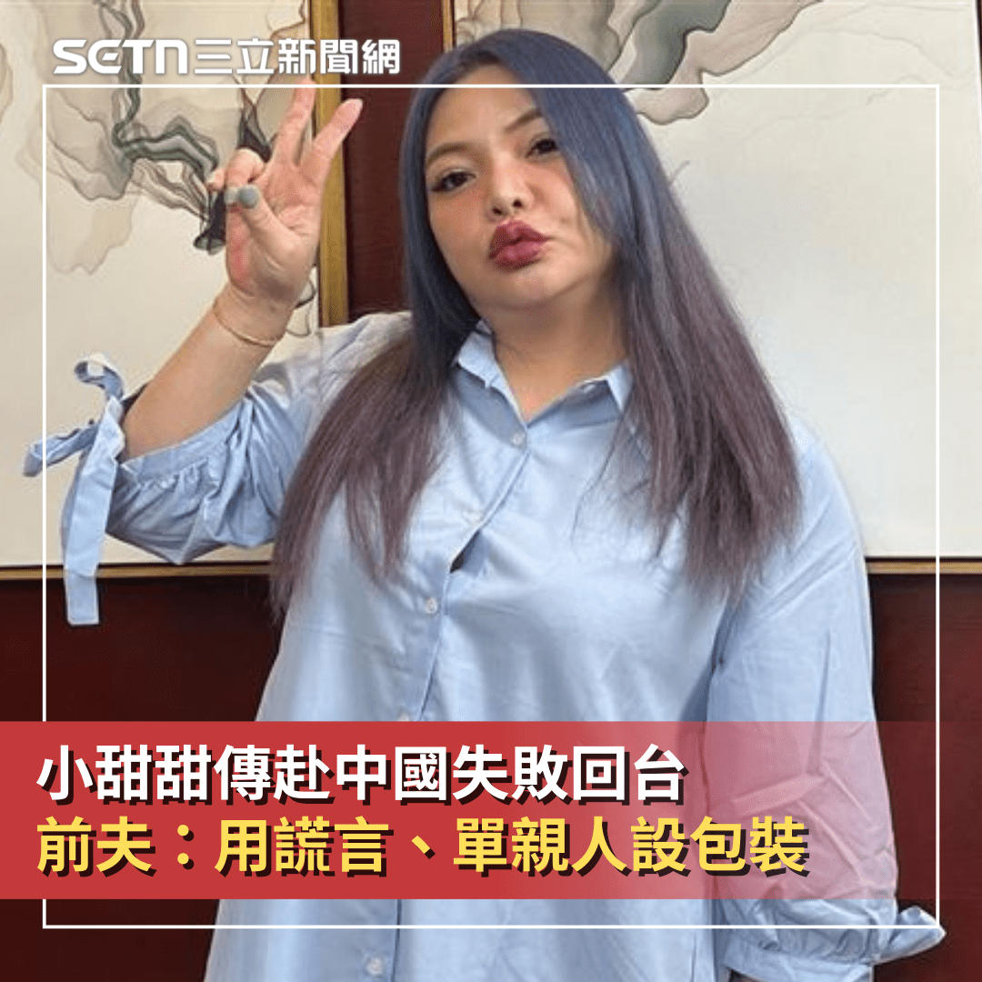 小甜甜爆赴陸失敗「黯然回台」！前夫不忍發聲：用謊言、單親人設包裝 - SETN三立新聞網 (@setn54) | Dcard
