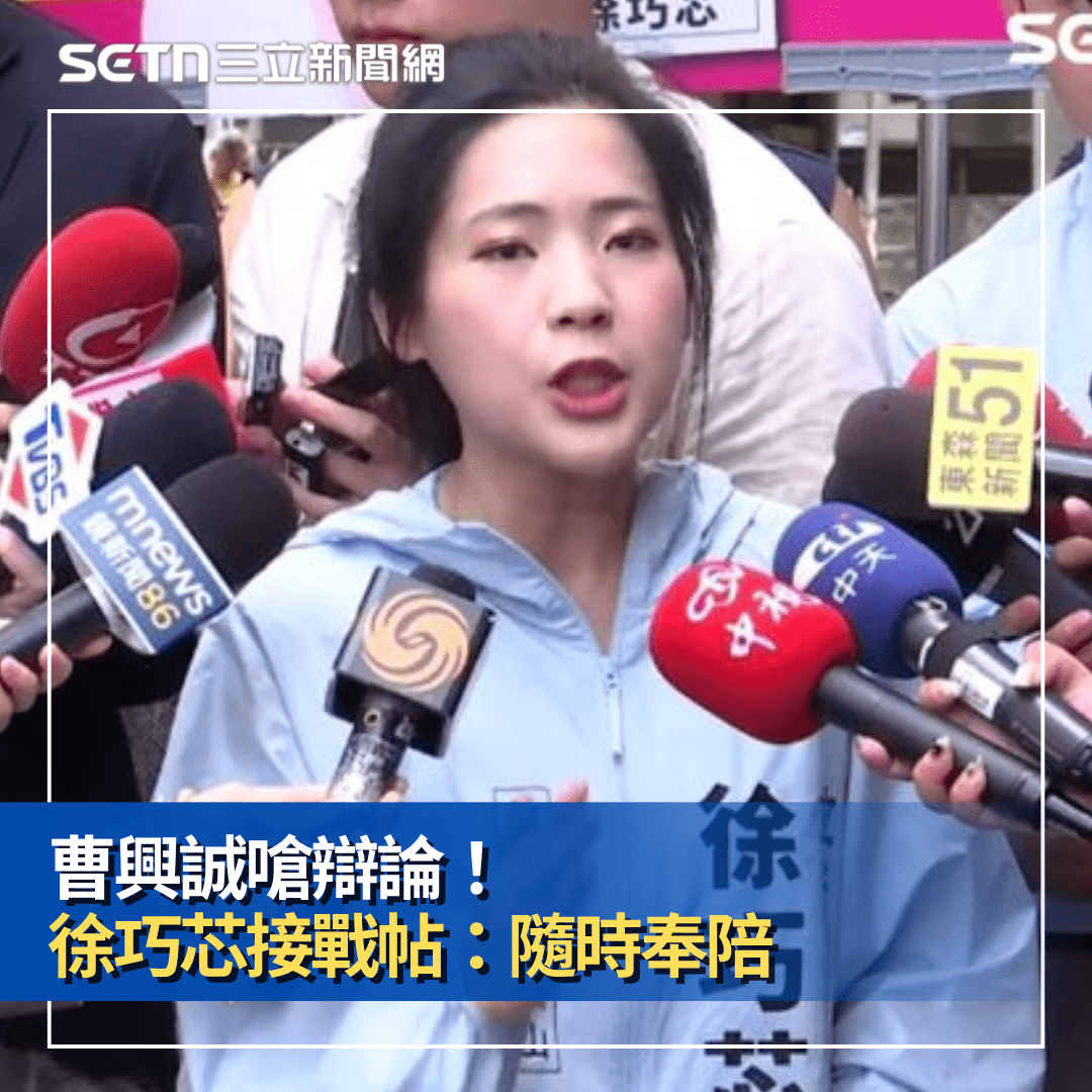 見光就死？曹興誠嗆「不敢辯論」 徐巧芯接戰帖：在這裡等你，隨時奉陪 - SETN三立新聞網 (@setn54) | Dcard