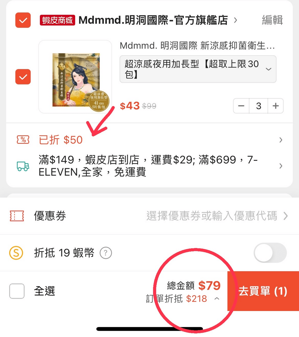 (通知)Mdmmd. 明洞國際 全館 100-50 / 新涼感抑菌衛生棉 3包 $79 (褲型也是同價錢) - 伊漾 (@eevee_) | Dcard