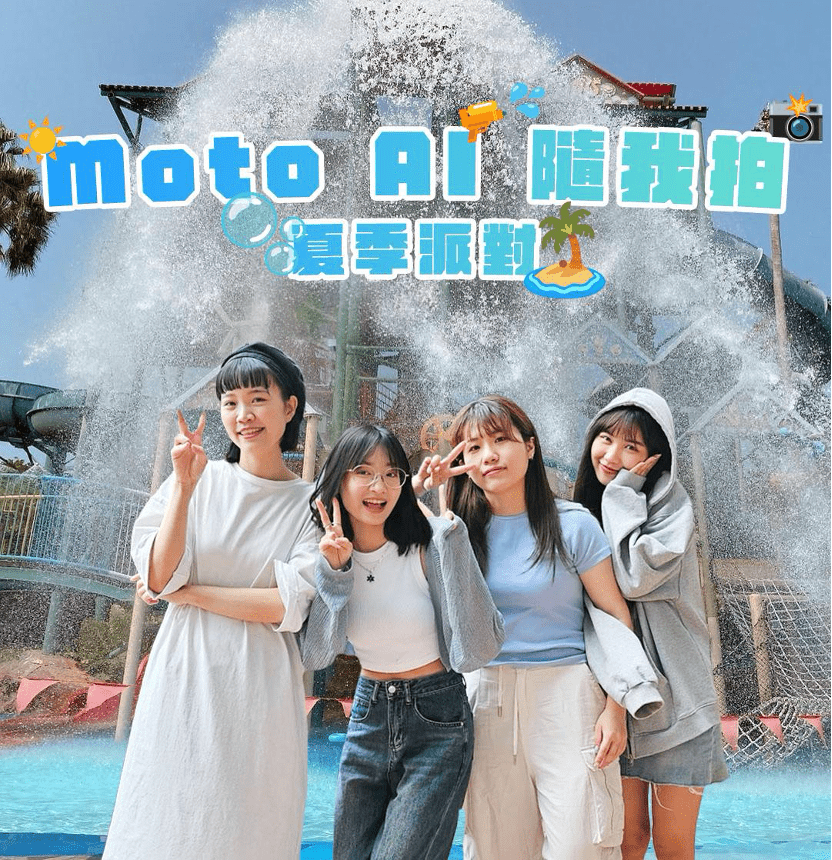 #活動招募🔫 快來報名🌟Dcard x motorola 夏季派對 AI隨我拍 🌟，和Video成員一起玩水去🥳 - 有趣板 | Dcard