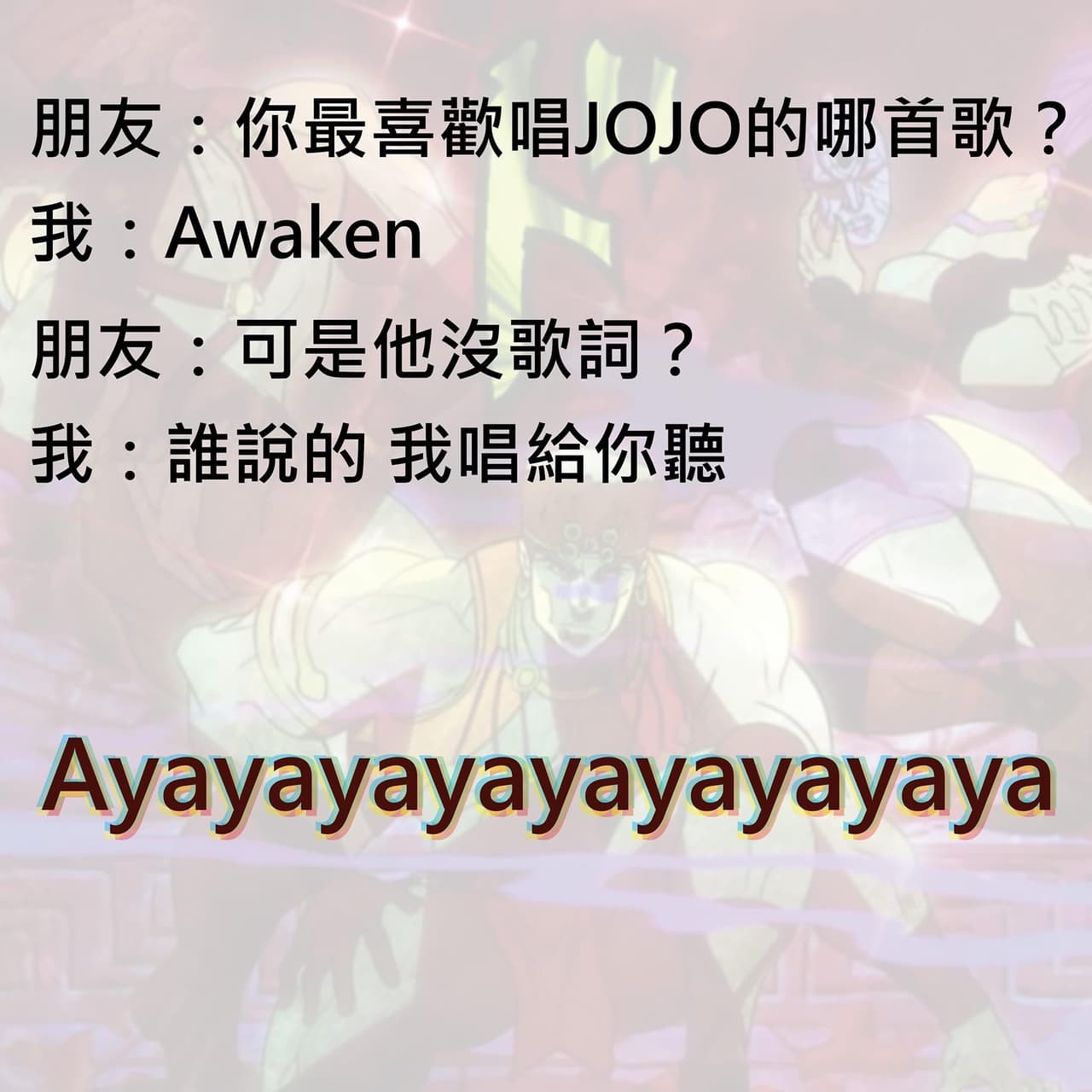 #JoJo迷因圖鑑 我最愛的JoJo歌曲 - ACG 迷因板 | Dcard