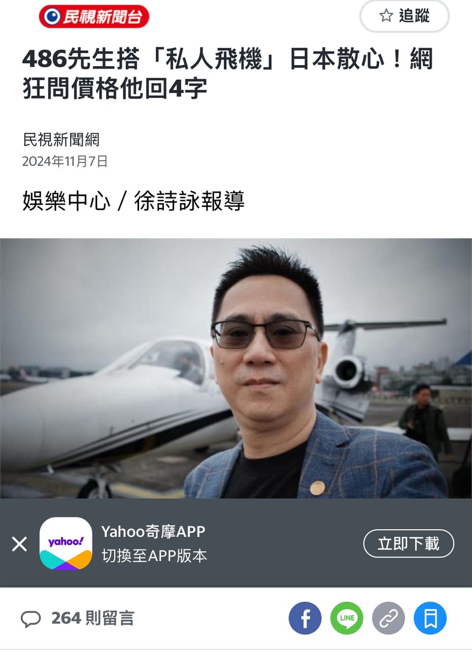 486先生有錢到有 私人飛機？怎麼辦到的？ - 閒聊板 | Dcard