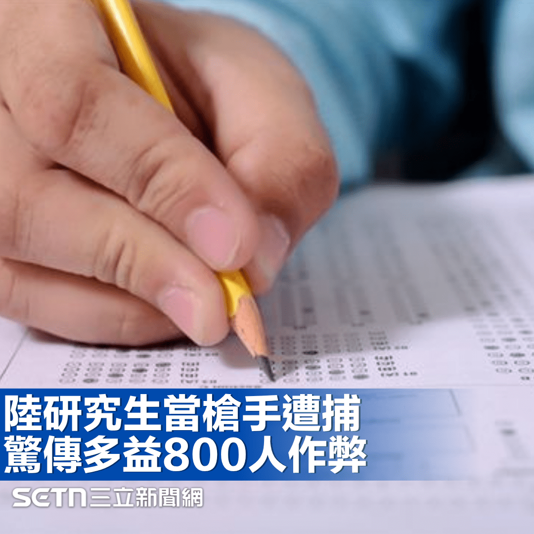 中國研究生當槍手遭捕！3成考生突缺席 驚傳多益800人作弊、成績全作廢 - SETN三立新聞網 (@setn54) | Dcard