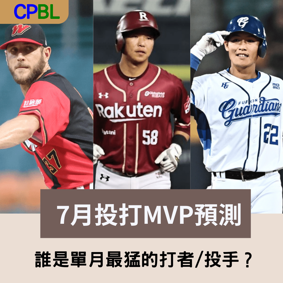 7月中職投打MVP預測 - 中職板 | Dcard