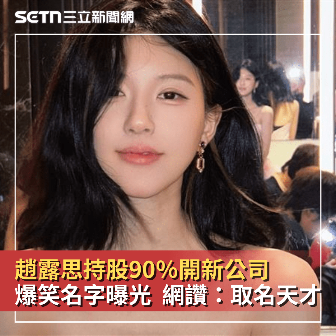 趙露思真退演藝圈？持股90％開新公司 「爆笑名字」曝光網讚：取名天才 - SETN三立新聞網 (@setn54) | Dcard
