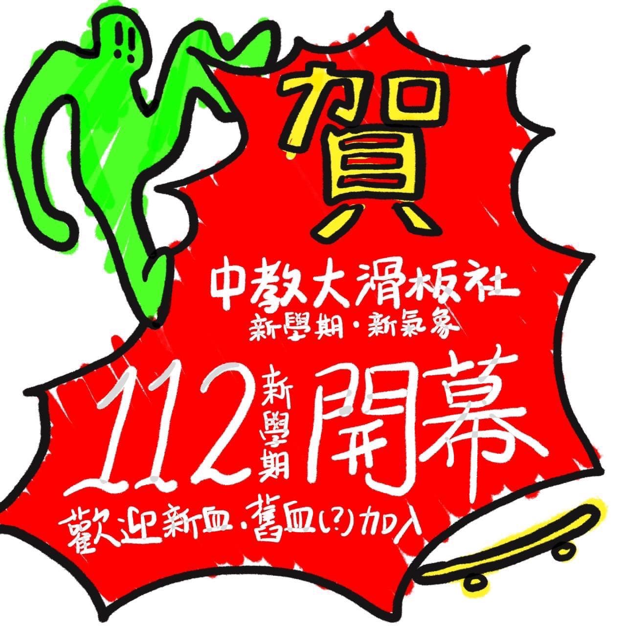 中教大滑板社🛹 熱烈招生中🎉 臺中教育大學板 Dcard