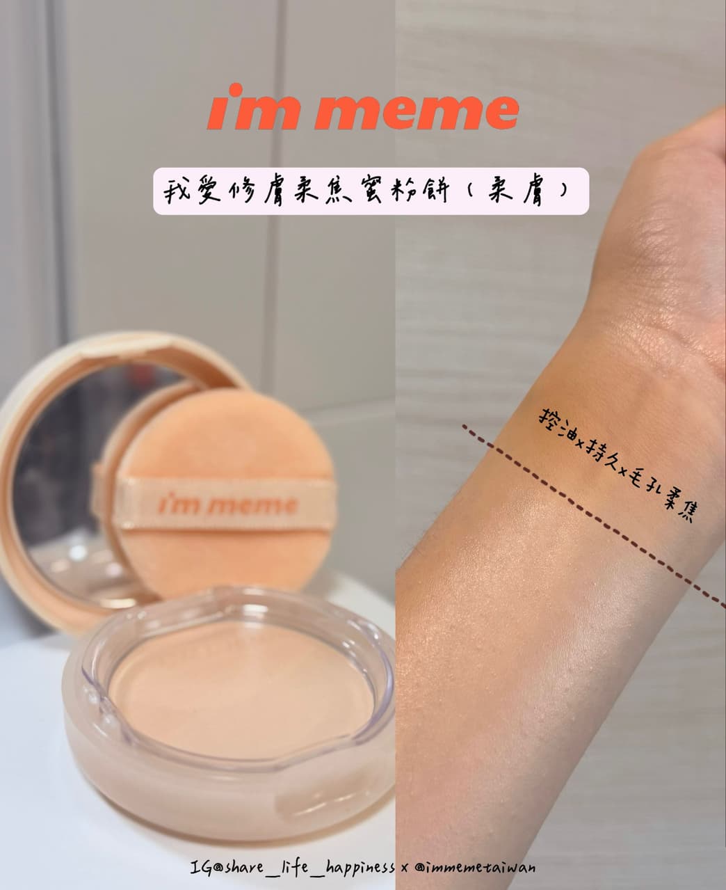 #文末抽獎🎟️ 打造夏天輕薄持久控油底妝💗 ft.I’M MEME #新品實測 #我來開箱 - 仙人掌🌵 (@bb105) | Dcard