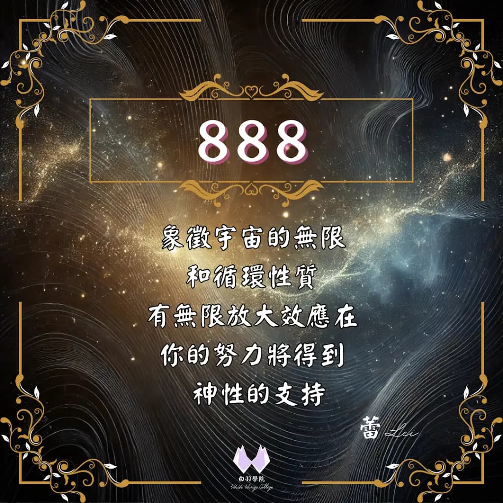 天使數字888 - 白羽學院 蕾Lei (@lei0805) | Dcard