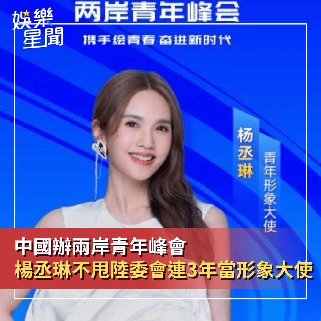 不甩陸委會要查統戰藝人！中國辦兩岸青年峰會 楊丞琳連3年當形象大使 - SETN三立新聞網 (@setn54) | Dcard