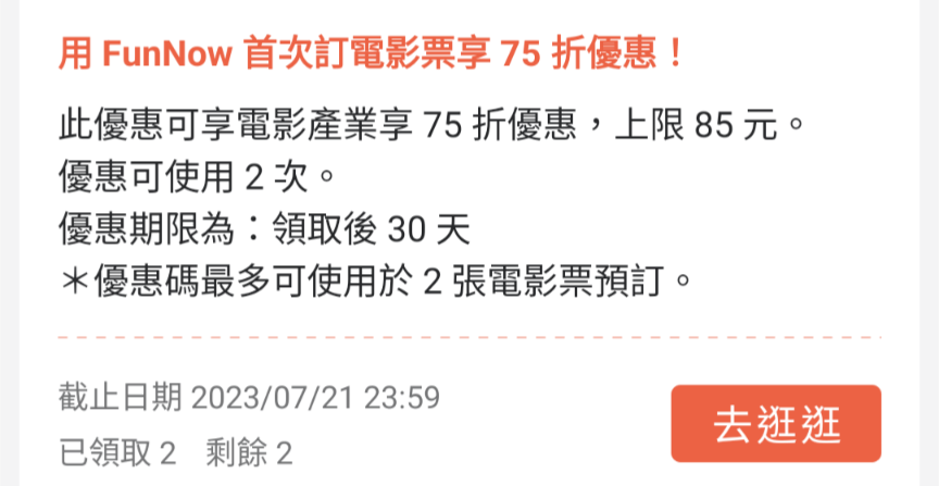 #情報 FunNow首次訂電影票享75折優惠 - 省錢板 | Dcard