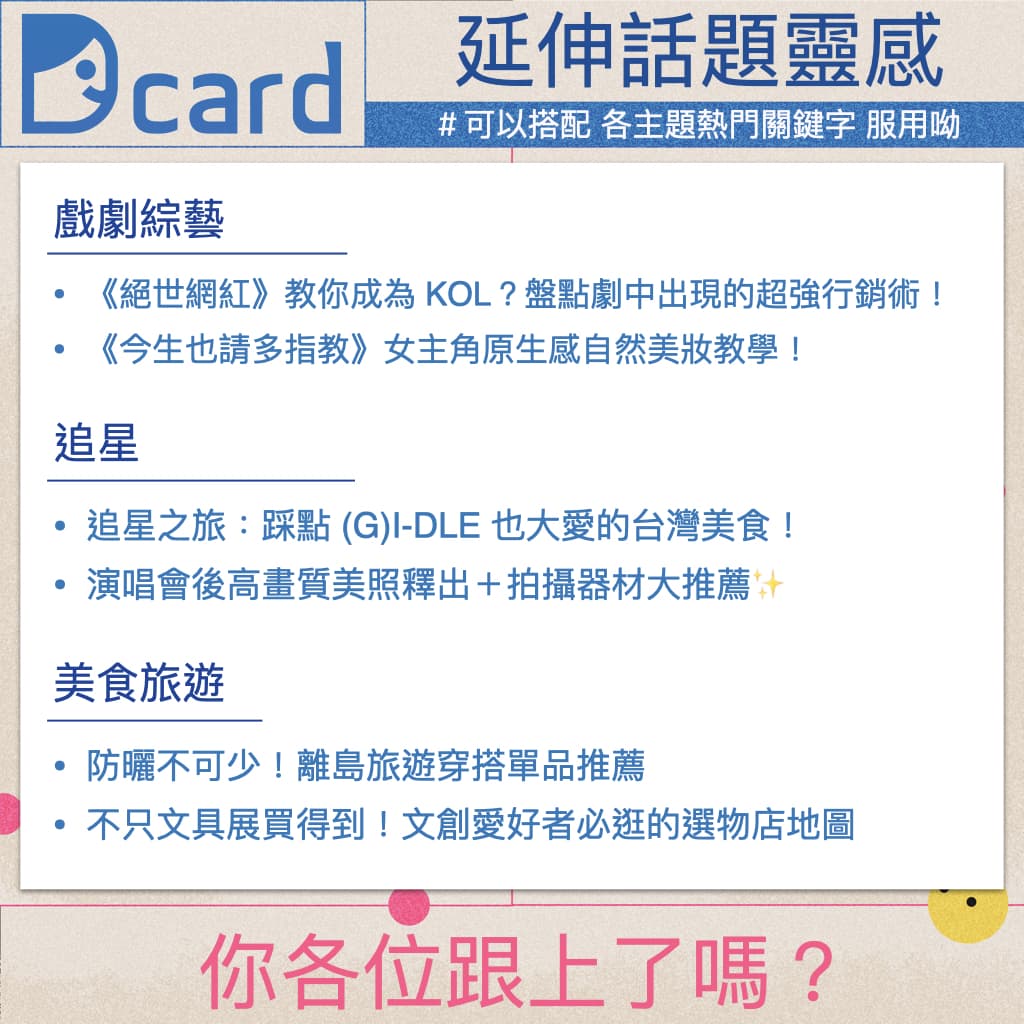 ＃創作靈感包 Dcard 熱門創作主題總整理 ️2023/7/6 - 創作者小管家 (@creator_angel) | Dcard