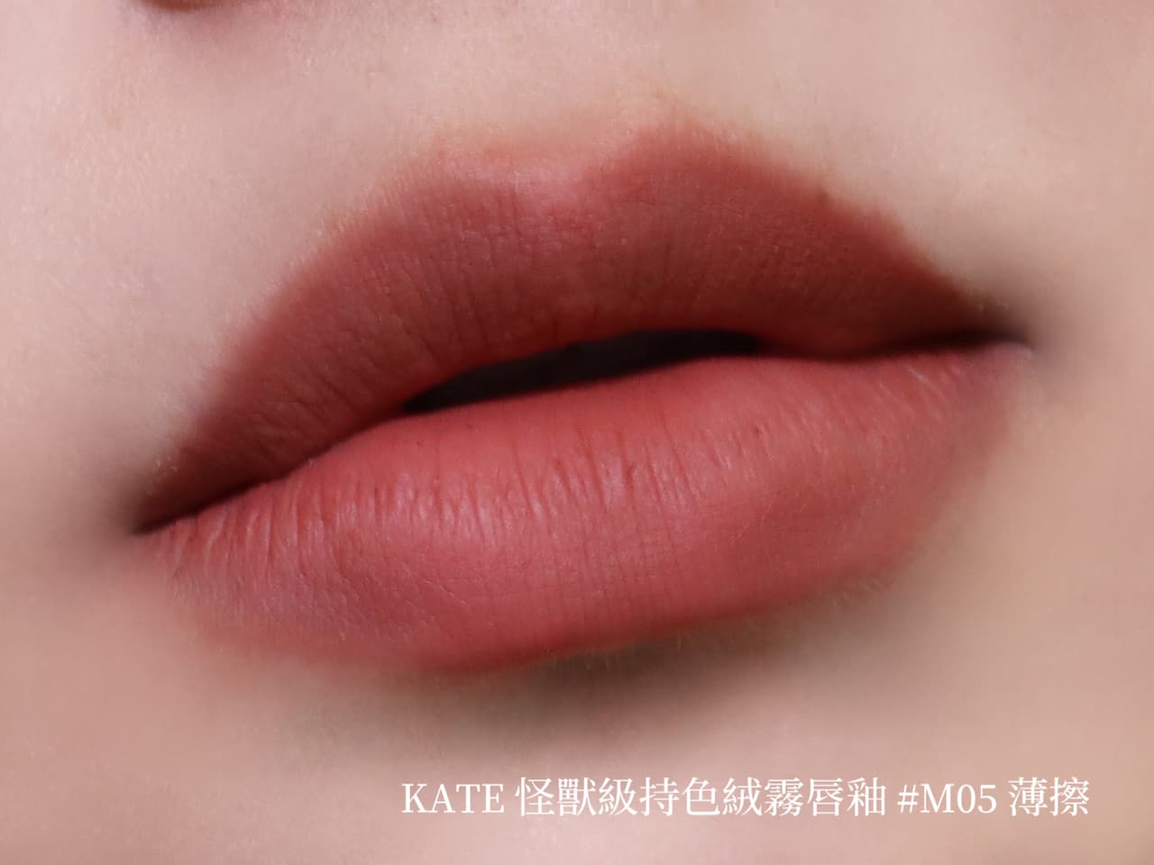 #試色 KATE 怪獸級持色絨霧唇釉 #M04、#M05 - 美妝板 | Dcard