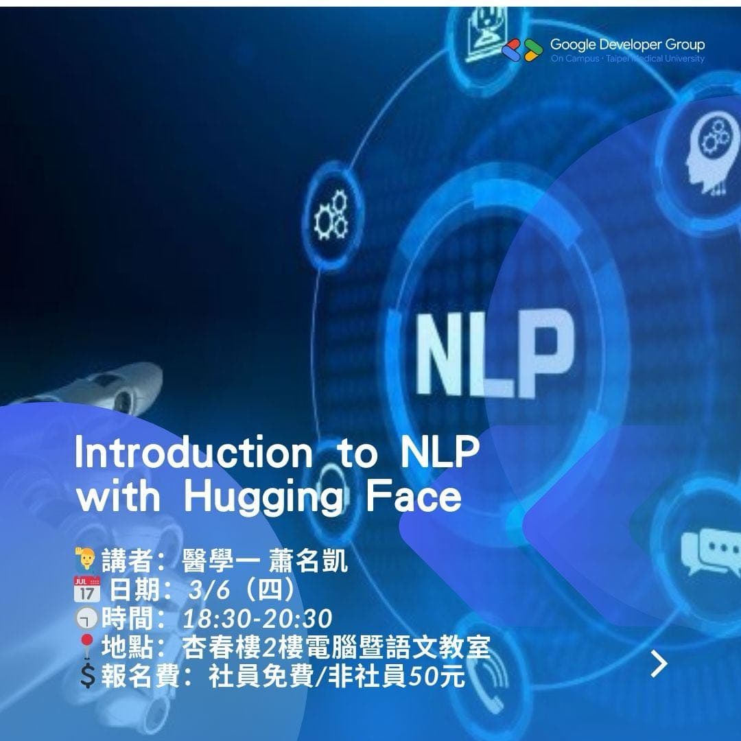 03/06(四)_Introduction to NLP with Hugging Face｜由實作中學習，利用開源社群開發自己的AI模型 ...