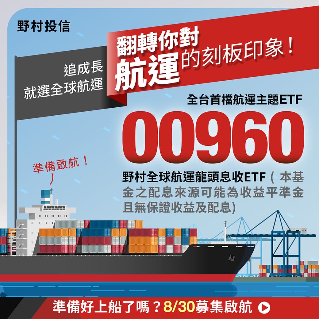 #分享 全球航運龍頭ETF 00960 8/30-9/4募集 - 股票板 | Dcard