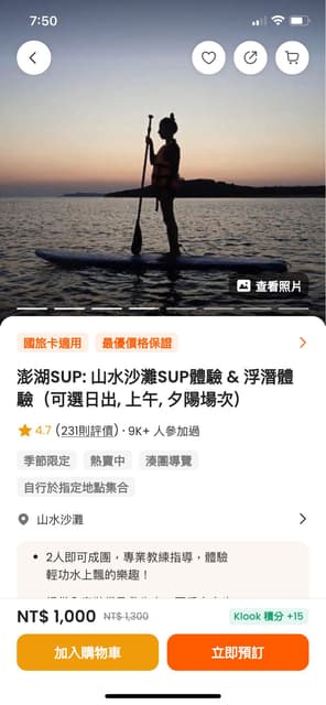#國內 澎湖5/31 夕陽場sup 徵旅伴 - 旅遊板 | Dcard