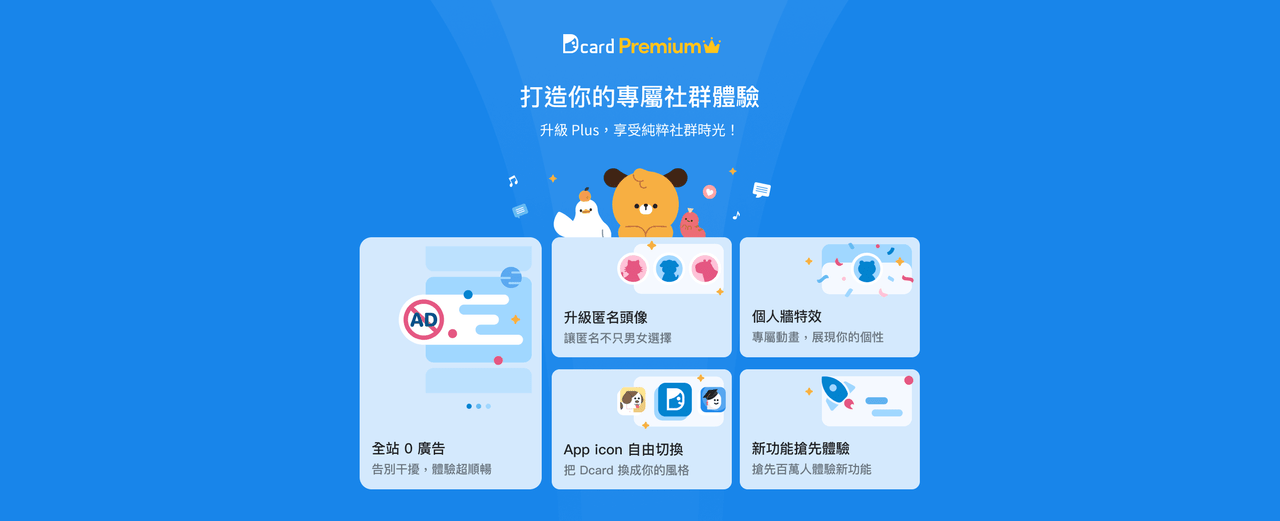 Dcard 推出進階服務「Dcard Premium」！｜Dcard 公司官網