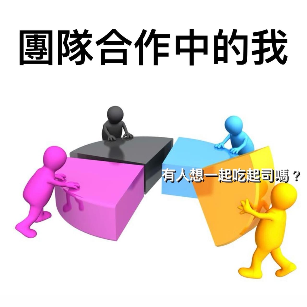 【團隊合作】 - 有趣板 | Dcard